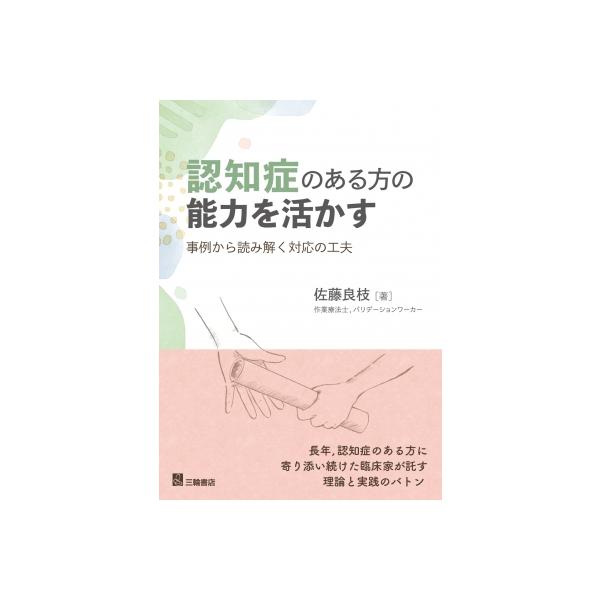 発売日:2026年04月 / ジャンル:物理・科学・医学 / フォーマット:本 / 出版社:三輪書店 / 発売国:日本 / ISBN:9784895908818 / アーティストキーワード:佐藤良枝 内容詳細:長年，認知症のある方に寄り添い...