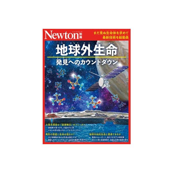 発売日:2026年04月 / ジャンル:物理・科学・医学 / フォーマット:ムック / 出版社:ニュートンプレス / 発売国:日本 / ISBN:9784315530100 / アーティストキーワード:ニュートンプレス