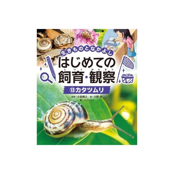 発売日:2026年04月 / ジャンル:物理・科学・医学 / フォーマット:本 / 出版社:ポプラ社 / 発売国:日本 / ISBN:9784591188774 / アーティストキーワード:小宮輝之 内容詳細:目次:０１　クイズからはじめよ...