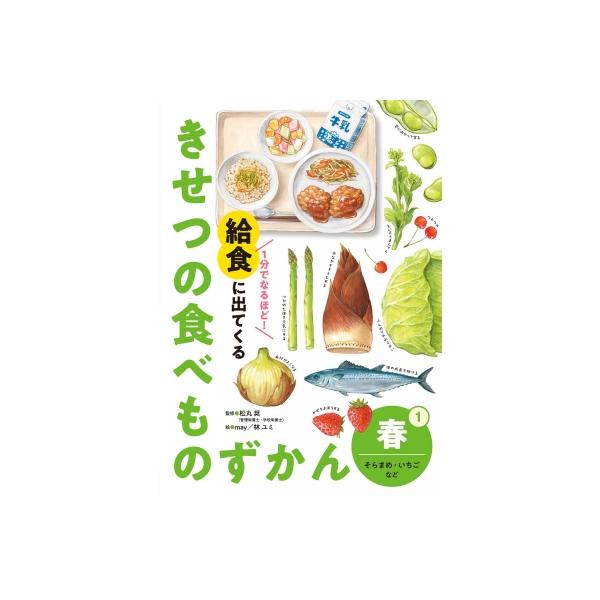 発売日:2026年04月 / ジャンル:実用・ホビー / フォーマット:本 / 出版社:ポプラ社 / 発売国:日本 / ISBN:9784591188873 / アーティストキーワード:松丸奨 内容詳細:目次:アスパラガス/ 春キャベツ/ ...