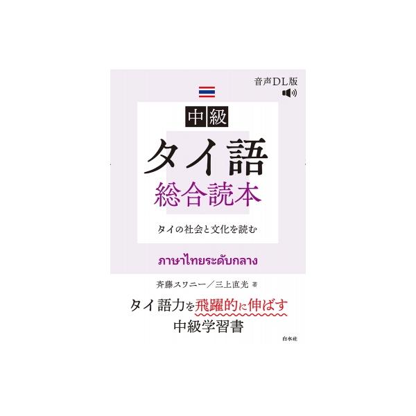 発売日:2026年04月 / ジャンル:語学・教育・辞書 / フォーマット:本 / 出版社:白水社 / 発売国:日本 / ISBN:9784560068489 / アーティストキーワード:斉藤スワニー 内容詳細:25のテーマごとに長文テキス...