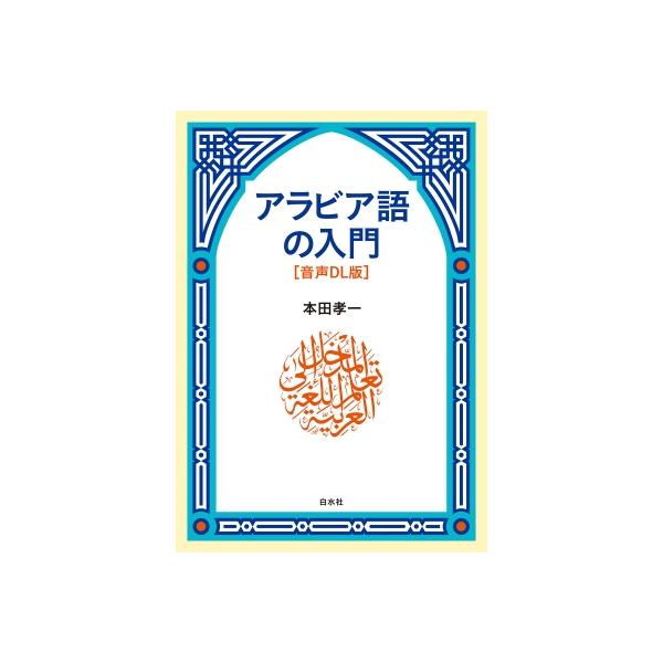 発売日:2026年04月 / ジャンル:語学・教育・辞書 / フォーマット:本 / 出版社:白水社 / 発売国:日本 / ISBN:9784560068496 / アーティストキーワード:本田孝一 内容詳細:会話と文法が交互に学べるアラビア...