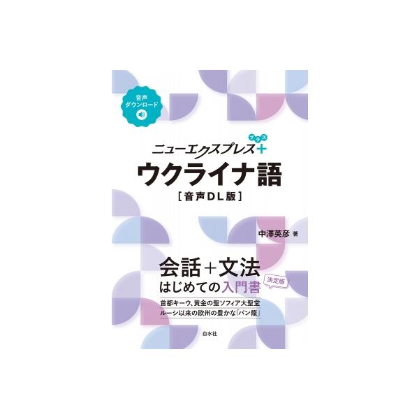 発売日:2026年04月 / ジャンル:語学・教育・辞書 / フォーマット:本 / 出版社:白水社 / 発売国:日本 / ISBN:9784560068526 / アーティストキーワード:中澤英彦 内容詳細:ルーシ、コサックなど豊かな歴史を...