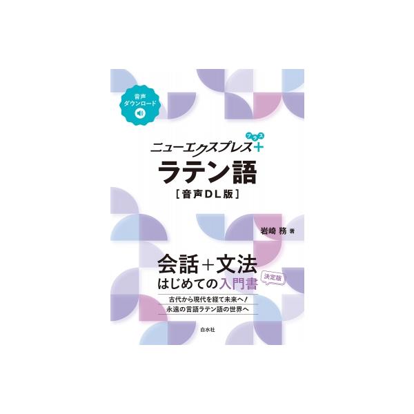 発売日:2026年04月 / ジャンル:語学・教育・辞書 / フォーマット:本 / 出版社:白水社 / 発売国:日本 / ISBN:9784560068533 / アーティストキーワード:岩崎務 内容詳細:会話から文法を一冊で学べる入門書に...
