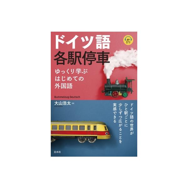 発売日:2026年04月 / ジャンル:語学・教育・辞書 / フォーマット:本 / 出版社:白水社 / 発売国:日本 / ISBN:9784560099605 / アーティストキーワード:大山浩太 内容詳細:ドイツ語の初歩をひと駅ごとゆっく...