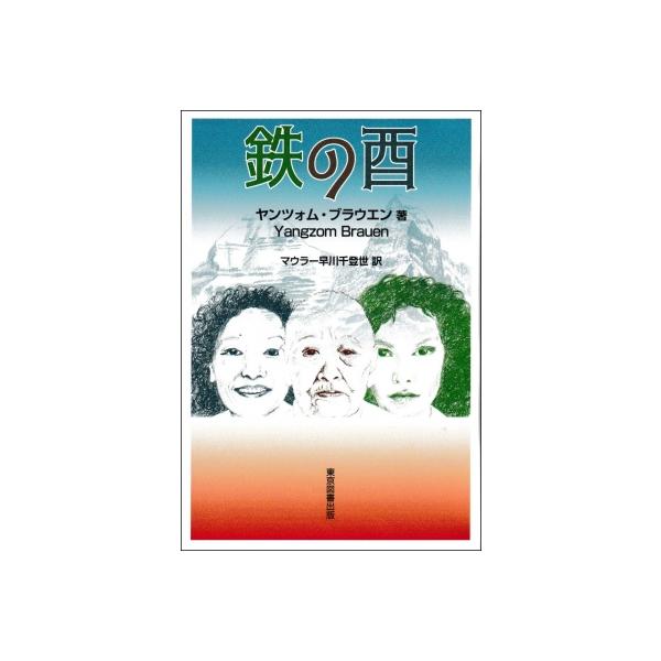 発売日:2026年03月 / ジャンル:文芸 / フォーマット:本 / 出版社:東京図書出版 / 発売国:日本 / ISBN:9784866419299 / アーティストキーワード:マウラー早川千登世 内容詳細:チベット出身の祖母、母、孫の...