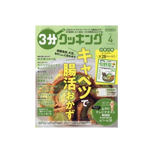 発売日:2026年03月 / ジャンル:雑誌（情報） / フォーマット:雑誌 / 出版社:Kadokawa / 発売国:日本 / ISBN:141890426 / アーティストキーワード:3分クッキング編集部 内容詳細:表紙：キャベツで腸活...