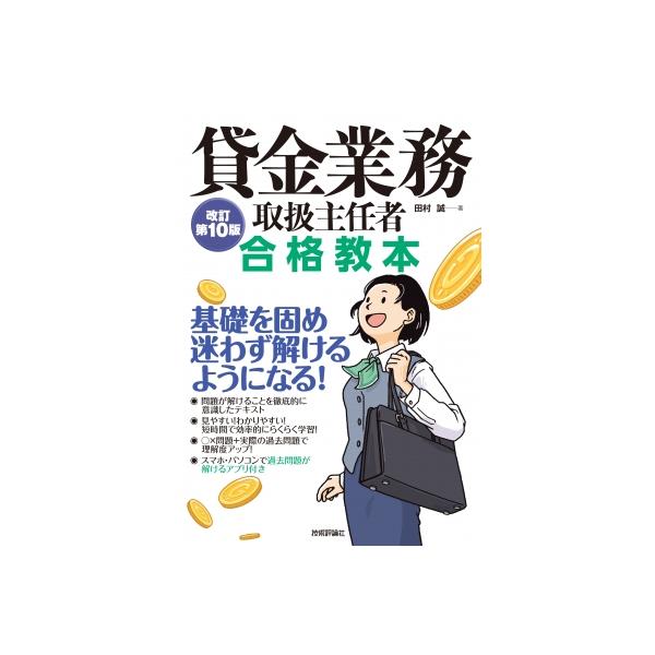 発売日:2026年04月 / ジャンル:社会・政治 / フォーマット:本 / 出版社:技術評論社 / 発売国:日本 / ISBN:9784297155810 / アーティストキーワード:田村誠 (法務) 内容詳細:問題が解けることを徹底的に...