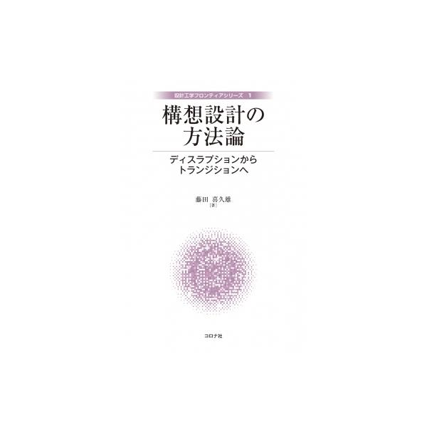 発売日:2026年04月 / ジャンル:建築・理工 / フォーマット:全集・双書 / 出版社:コロナ社 / 発売国:日本 / ISBN:9784339047011 / アーティストキーワード:藤田喜久雄 内容詳細:価値提供を描き出すストーリ...