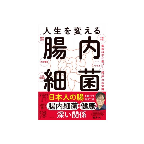 発売日:2026年05月 / ジャンル:実用・ホビー / フォーマット:本 / 出版社:ナツメ社 / 発売国:日本 / ISBN:9784816378782 / アーティストキーワード:國澤純 内容詳細:日本人の腸を調べてわかった、腸内細菌...