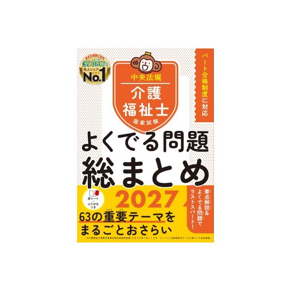 発売日:2026年07月 / ジャンル:社会・政治 / フォーマット:本 / 出版社:中央法規出版 / 発売国:日本 / ISBN:9784824304469 / アーティストキーワード:中央法規介護福祉士受験対策研究会 内容詳細:６３の重...