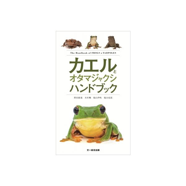 発売日:2026年04月 / ジャンル:物理・科学・医学 / フォーマット:図鑑 / 出版社:文一総合出版 / 発売国:日本 / ISBN:9784829981887 / アーティストキーワード:野田叡寛 内容詳細:日本に生息するカエル全5...