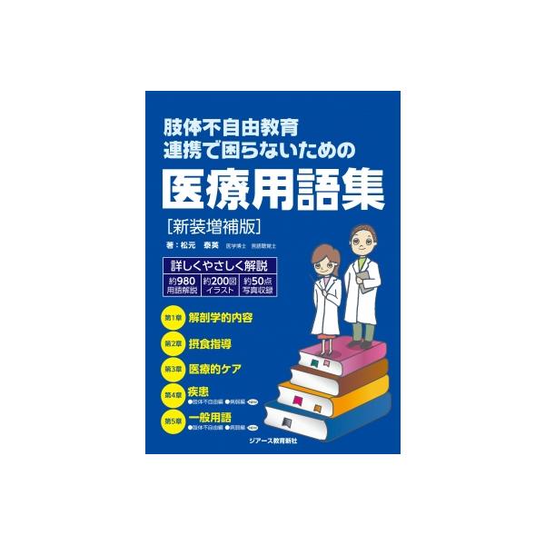 発売日:2026年04月 / ジャンル:語学・教育・辞書 / フォーマット:本 / 出版社:ジアース教育新社 / 発売国:日本 / ISBN:9784863717558 / アーティストキーワード:松元泰英 内容詳細:教育現場で医療機関と連...