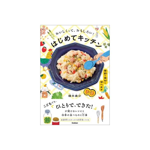 発売日:2026年05月 / ジャンル:実用・ホビー / フォーマット:本 / 出版社:Ｇａｋｋｅｎ / 発売国:日本 / ISBN:9784058026779 / アーティストキーワード:榎本美沙 内容詳細:春・夏・秋・冬のおいしいもの、...