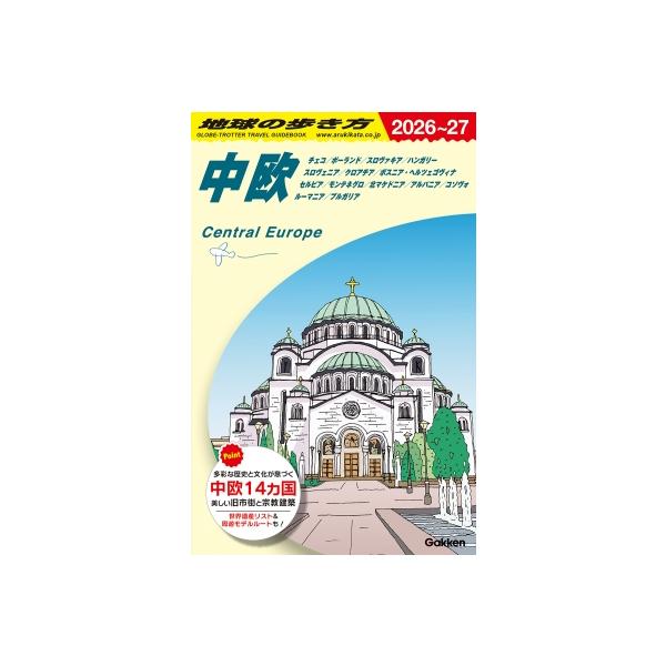 発売日:2026年05月 / ジャンル:実用・ホビー / フォーマット:全集・双書 / 出版社:地球の歩き方 / 発売国:日本 / ISBN:9784058027073 / アーティストキーワード:地球の歩き方編集室 内容詳細:多彩な歴史と...