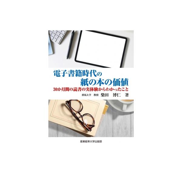 発売日:2026年04月 / ジャンル:社会・政治 / フォーマット:本 / 出版社:産業能率大学出版部 / 発売国:日本 / ISBN:9784382158726 / アーティストキーワード:柴田博仁 内容詳細:本書は、私自身を実験台にし...