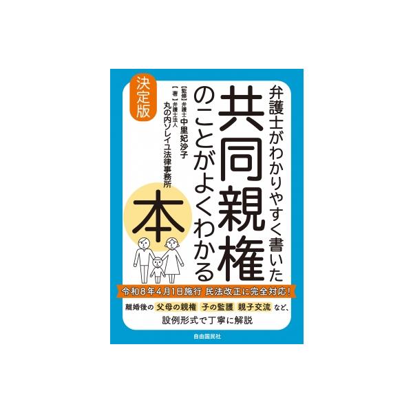 発売日:2026年04月 / ジャンル:社会・政治 / フォーマット:本 / 出版社:自由国民社 / 発売国:日本 / ISBN:9784426131401 / アーティストキーワード:中里妃沙子 内容詳細:本書は、改正民法が施行される令和...