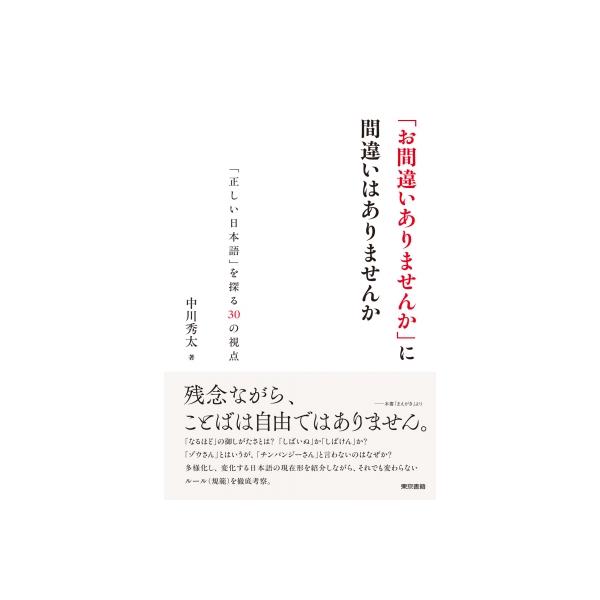 発売日:2026年04月 / ジャンル:語学・教育・辞書 / フォーマット:本 / 出版社:東京書籍 / 発売国:日本 / ISBN:9784487818969 / アーティストキーワード:中川秀太 内容詳細:「なるほど」の御しがたさとは？...