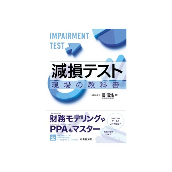 発売日:2026年03月 / ジャンル:ビジネス・経済 / フォーマット:本 / 出版社:中央経済社 / 発売国:日本 / ISBN:9784502566011 / アーティストキーワード:中央経済社 内容詳細:減損テストがインハウスででき...