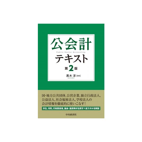 発売日:2026年03月 / ジャンル:ビジネス・経済 / フォーマット:本 / 出版社:中央経済社 / 発売国:日本 / ISBN:9784502575815 / アーティストキーワード:黒木淳 内容詳細:本書は、公会計を学習するためのテ...