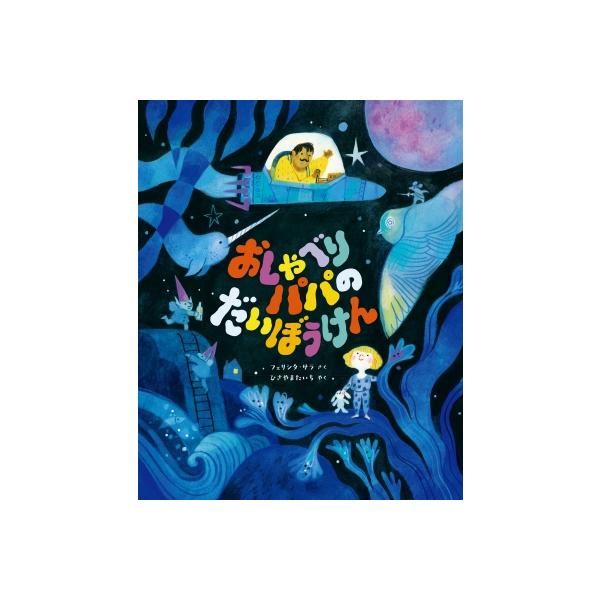 発売日:2026年04月 / ジャンル:文芸 / フォーマット:絵本 / 出版社:評論社 / 発売国:日本 / ISBN:9784566081147 / アーティストキーワード:フェリシタ・サラ 内容詳細:友達とペチャクチャ、家事をしながら...