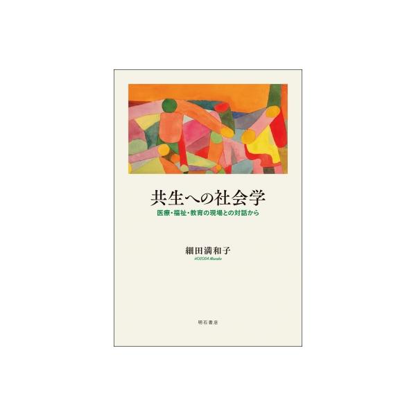 発売日:2026年03月 / ジャンル:社会・政治 / フォーマット:本 / 出版社:明石書店 / 発売国:日本 / ISBN:9784750360300 / アーティストキーワード:細田満和子 内容詳細:目次:社会学で何を学ぶか―常識を疑...