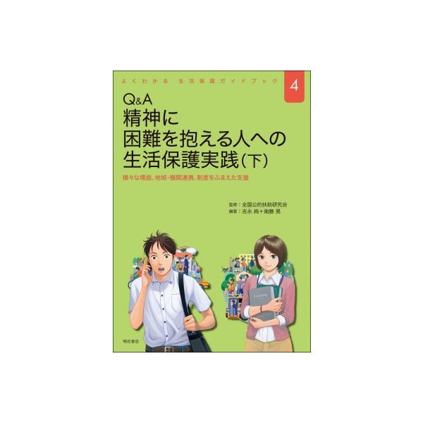 発売日:2026年03月 / ジャンル:社会・政治 / フォーマット:本 / 出版社:明石書店 / 発売国:日本 / ISBN:9784750360720 / アーティストキーワード:全国公的扶助研究会 内容詳細:目次:４　様々な場面と支援...