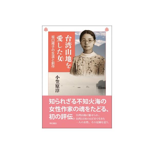 発売日:2026年03月 / ジャンル:文芸 / フォーマット:本 / 出版社:明石書店 / 発売国:日本 / ISBN:9784750360737 / アーティストキーワード:小笠原淳 内容詳細:知られざる不知火海の女性作家の魂をたどる、...