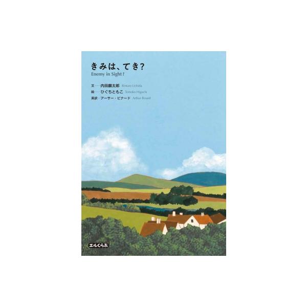 発売日:2026年06月 / ジャンル:文芸 / フォーマット:絵本 / 出版社:解放出版社 / 発売国:日本 / ISBN:9784759222999 / アーティストキーワード:内田麟太郎 内容詳細:のどかな村に小さな爆音が聞こえる。戦...