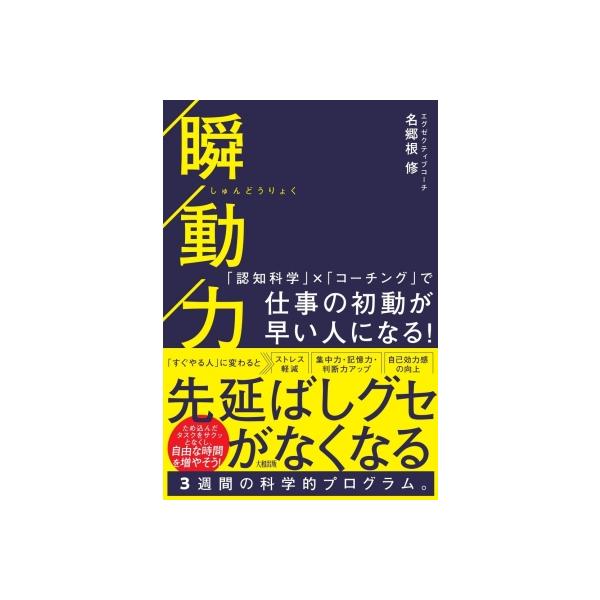 発売日:2026年04月 / ジャンル:ビジネス・経済 / フォーマット:本 / 出版社:大和出版 / 発売国:日本 / ISBN:9784804719252 / アーティストキーワード:名郷根修 内容詳細:「すぐやる人」に変わるとストレス...