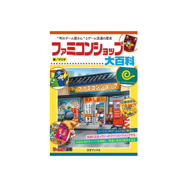 発売日:2026年04月 / ジャンル:実用・ホビー / フォーマット:本 / 出版社:三才ブックス / 発売国:日本 / ISBN:9784866734927 / アーティストキーワード:オロチ (Book) 内容詳細:“町のゲーム屋さん...