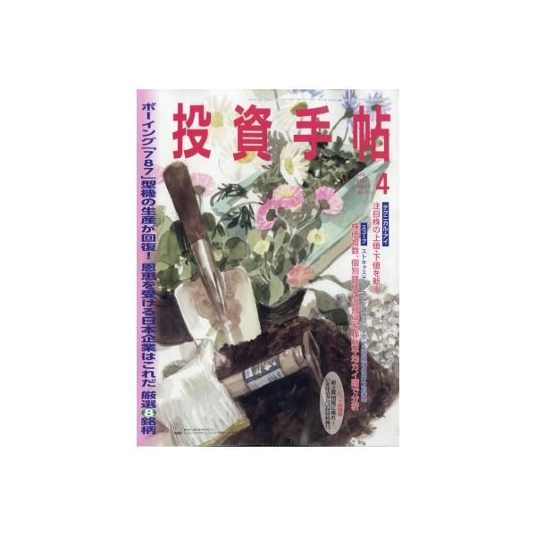 発売日:2026年03月 / ジャンル:雑誌（情報） / フォーマット:雑誌 / 出版社:日本株式新聞社 / 発売国:日本 / ISBN:066290426 / アーティストキーワード:投資手帖編集部 内容詳細:的確な分析、抜群の信頼度を誇...