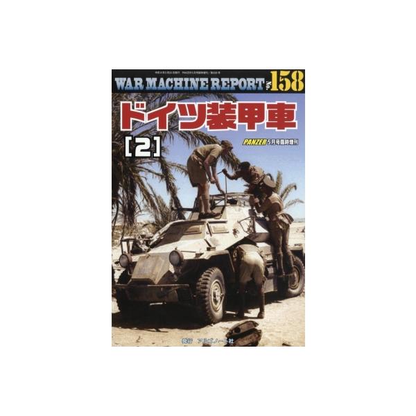 発売日:2026年03月 / ジャンル:雑誌（情報） / フォーマット:雑誌 / 出版社:アルゴノ-ト / 発売国:日本 / ISBN:075940526 / アーティストキーワード:Panzer編集部 内容詳細:戦車など陸戦兵器や戦史を図...