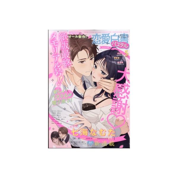 発売日:2026年03月 / ジャンル:雑誌（情報） / フォーマット:雑誌 / 出版社:宙出版 オオゾラシュッパン / 発売国:日本 / ISBN:196250526 / アーティストキーワード:恋愛白書パステル編集部 レンアイハクショパ...