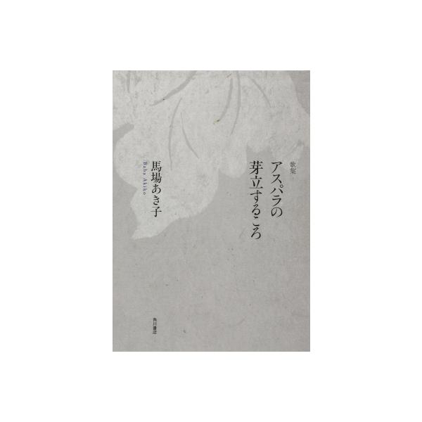 発売日:2026年03月 / ジャンル:文芸 / フォーマット:本 / 出版社:角川文化振興財団 / 発売国:日本 / ISBN:9784048846943 / アーティストキーワード:馬場あき子 内容詳細:虫や小さきもののいのちに向ける眼...