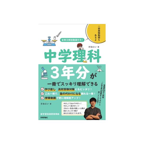 発売日:2026年05月 / ジャンル:物理・科学・医学 / フォーマット:本 / 出版社:技術評論社 / 発売国:日本 / ISBN:9784297155612 / アーティストキーワード:さわにい 内容詳細:科学的好奇心を育む！中学生の...