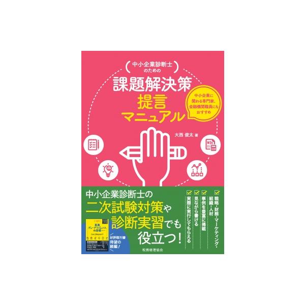 発売日:2026年03月 / ジャンル:ビジネス・経済 / フォーマット:本 / 出版社:税務経理協会 / 発売国:日本 / ISBN:9784419072896 / アーティストキーワード:大西俊太 内容詳細:目次:第１部　現状分析から課...