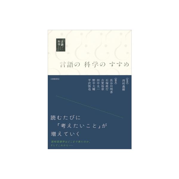 発売日:2026年04月 / ジャンル:語学・教育・辞書 / フォーマット:本 / 出版社:大修館書店 / 発売国:日本 / ISBN:9784469214055 / アーティストキーワード:西村義樹 内容詳細:言語学の初学者から専門を履修...