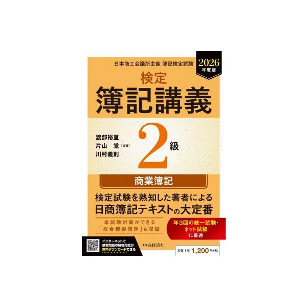発売日:2026年03月 / ジャンル:ビジネス・経済 / フォーマット:全集・双書 / 出版社:中央経済社 / 発売国:日本 / ISBN:9784502577116 / アーティストキーワード:中央経済社 内容詳細:検定試験を熟知した著...