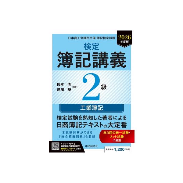 発売日:2026年03月 / ジャンル:ビジネス・経済 / フォーマット:全集・双書 / 出版社:中央経済社 / 発売国:日本 / ISBN:9784502577215 / アーティストキーワード:中央経済社 内容詳細:検定試験を熟知した著...