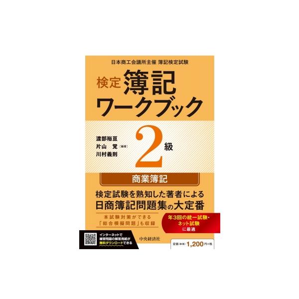 発売日:2026年03月 / ジャンル:ビジネス・経済 / フォーマット:全集・双書 / 出版社:中央経済社 / 発売国:日本 / ISBN:9784502577314 / アーティストキーワード:中央経済社 内容詳細:検定試験を熟知した著...