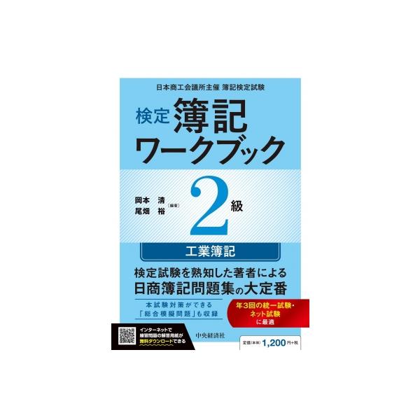発売日:2026年03月 / ジャンル:ビジネス・経済 / フォーマット:全集・双書 / 出版社:中央経済社 / 発売国:日本 / ISBN:9784502577413 / アーティストキーワード:中央経済社 内容詳細:検定試験を熟知した著...