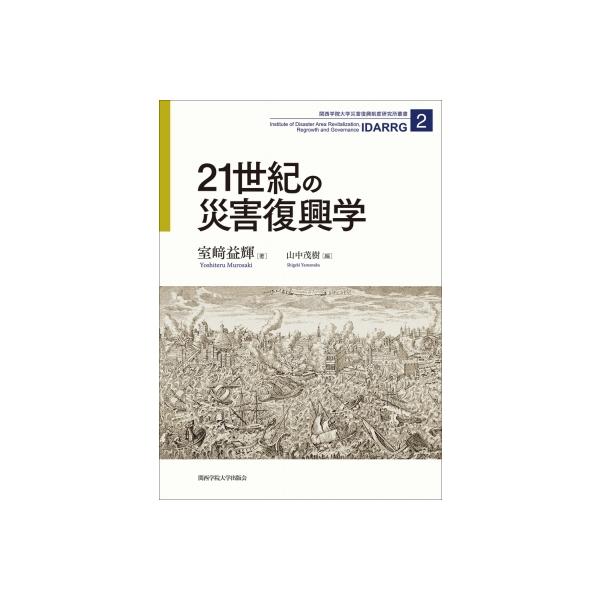 発売日:2026年04月 / ジャンル:社会・政治 / フォーマット:本 / 出版社:関西学院大学出版会 / 発売国:日本 / ISBN:9784862834089 / アーティストキーワード:室?益輝 内容詳細:目次:災害復興の概念/ 災...