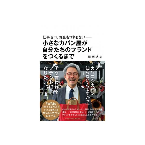 発売日:2026年04月 / ジャンル:ビジネス・経済 / フォーマット:本 / 出版社:白夜書房 / 発売国:日本 / ISBN:9784864946490 / アーティストキーワード:川西功志 内容詳細:ＹｏｕＴｕｂｅ登録者１３万人！フ...