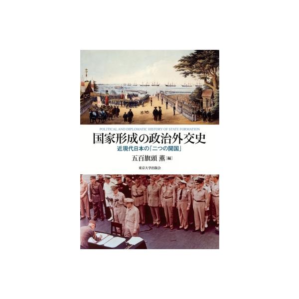 発売日:2026年05月 / ジャンル:社会・政治 / フォーマット:本 / 出版社:東京大学出版会 / 発売国:日本 / ISBN:9784130303002 / アーティストキーワード:五百旗頭薫