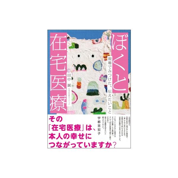発売日:2026年05月 / ジャンル:物理・科学・医学 / フォーマット:本 / 出版社:南山堂 / 発売国:日本 / ISBN:9784525215811 / アーティストキーワード:田中誠 内容詳細:著者は2009年に京都市内にクリニ...