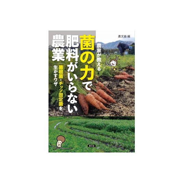 発売日:2026年04月 / ジャンル:ビジネス・経済 / フォーマット:本 / 出版社:農山漁村文化協会 / 発売国:日本 / ISBN:9784540261107 / アーティストキーワード:農文協 ノウブンキョウ内容詳細:無肥料栽培を...