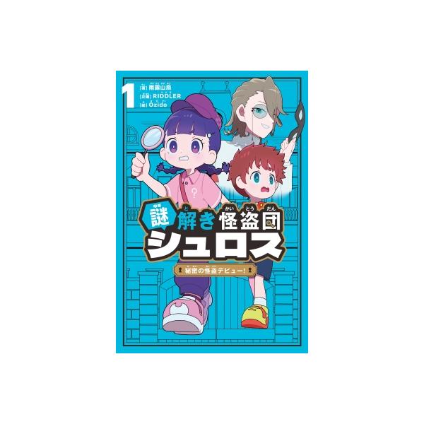 発売日:2026年04月 / ジャンル:文芸 / フォーマット:本 / 出版社:双葉社 / 発売国:日本 / ISBN:9784575320688 / アーティストキーワード:雨露山鳥 内容詳細:『東大ナゾトレ』松丸亮吾率いる謎解きクリエイ...