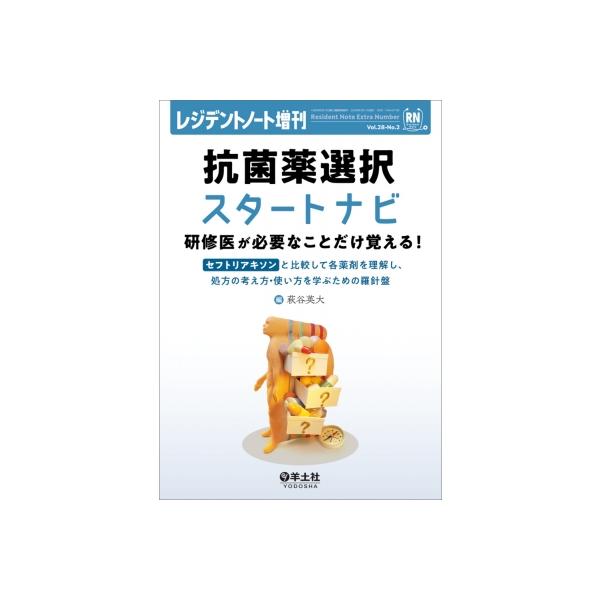 発売日:2026年03月 / ジャンル:物理・科学・医学 / フォーマット:本 / 出版社:羊土社 / 発売国:日本 / ISBN:9784758127509 / アーティストキーワード:萩谷英大 内容詳細:研修医がまず知っておきたいことか...