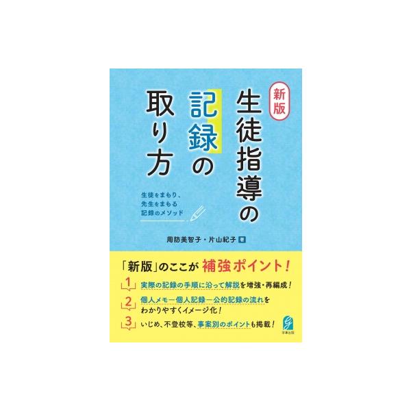 発売日:2026年03月 / ジャンル:語学・教育・辞書 / フォーマット:本 / 出版社:学事出版 / 発売国:日本 / ISBN:9784761931148 / アーティストキーワード:周防美智子 内容詳細:いじめ・指導トラブル等から自...